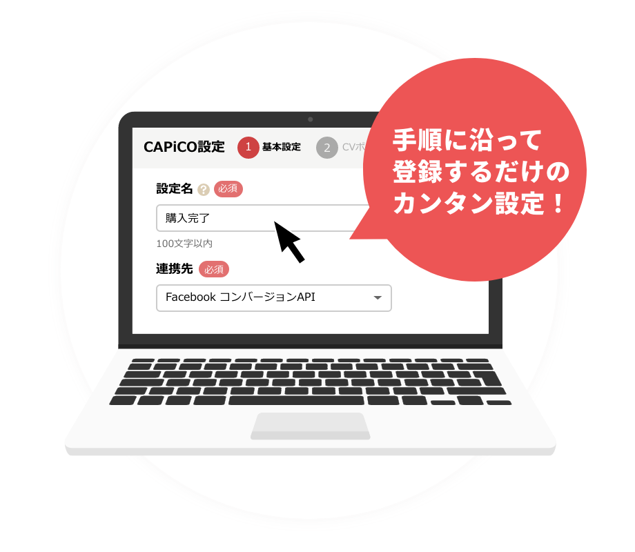 CAPiCO - だれでもカンタンにはじめられる、コンバージョンAPIツール